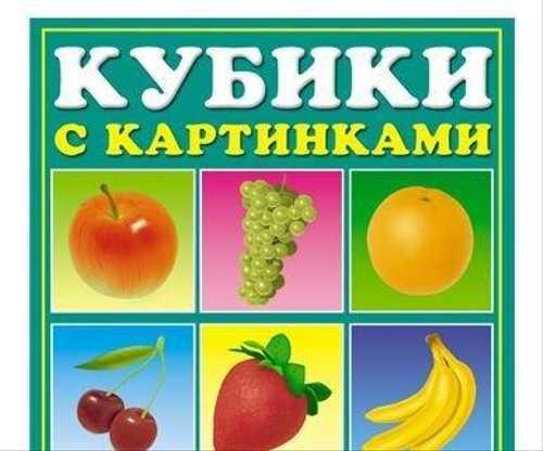 Кубики картинки фрукты 00801