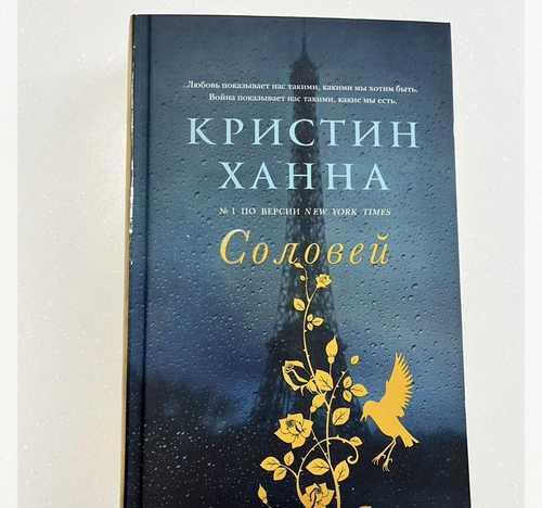 Книга кристин ханна соловей