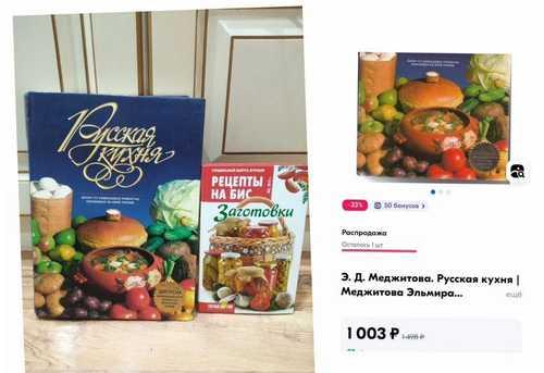 Книга Русская кухня Эльмира Меджитова + Рецепты