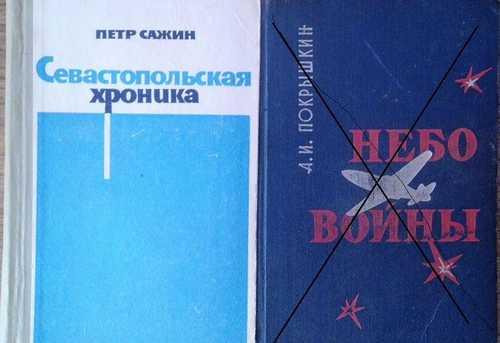 Книги о ВОВ: П.Сажин, Б. Полевой, К Симонов и др