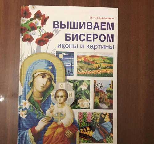 Книга "Вышиваем бисером иконы и картины"