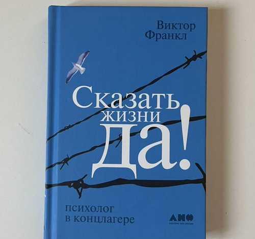 Книга сказать жизни да виктор франкл