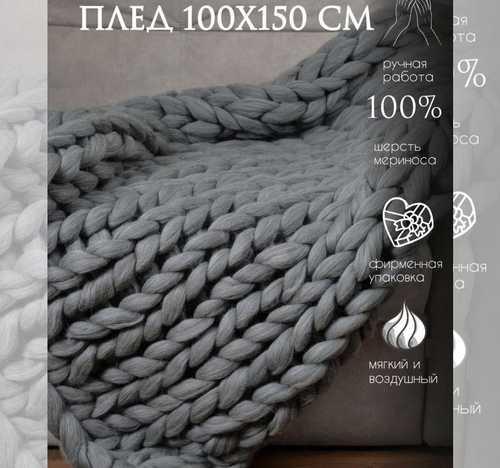 Плед из мериноса 100*150 крупной вязки