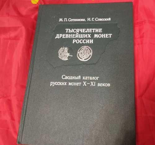 Сводный каталог русских монет 10-11векоа