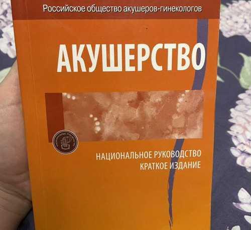 Акушерство Национальное руководство