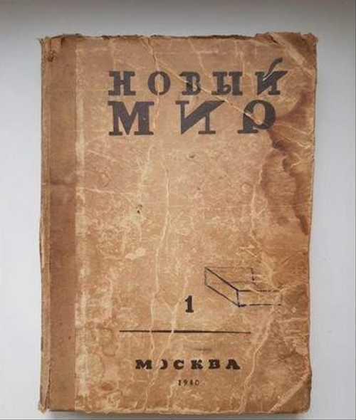 Редкое издание Новый мир N1 1940 год (о Сталине)