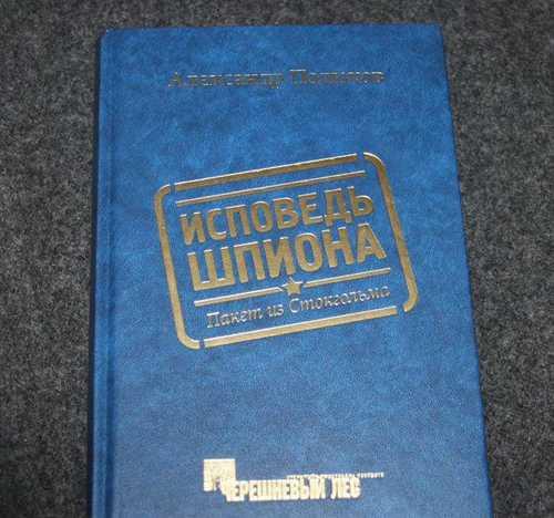 Книгаа.Полюхов Исповедь шпиона.Пакет из Стокгольма