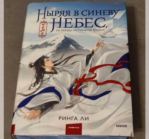 Ринга Ли Ныряя в синеву небес, т. 1