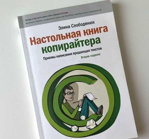 Настольная книга копирайтера Слободянюк