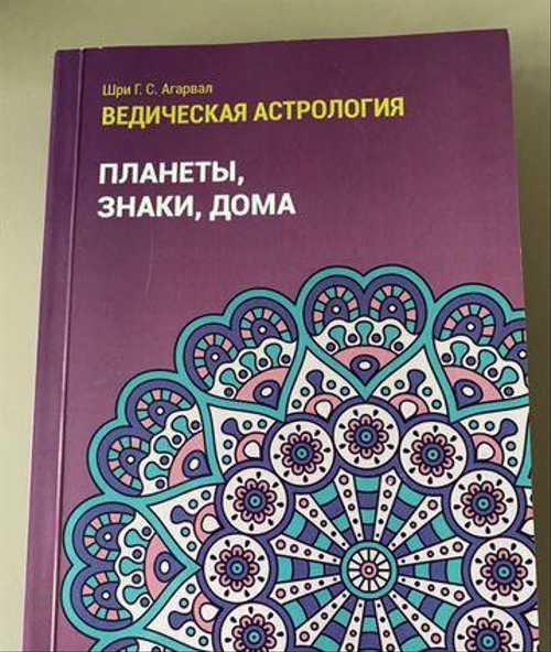 Ведическая встрология. Планеты, знаки, дома