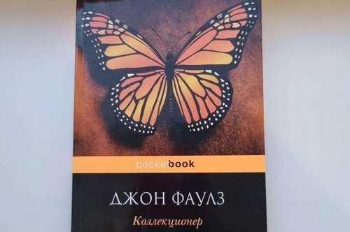 Слушать аудиокнигу коллекционер джон фаулз. Джон Фаулз "коллекционер". Фаулз Джон "куколка".