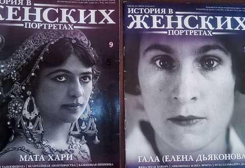 Журналы "История в женских портретах"