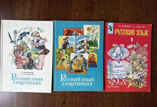 Учебники по русскому языку для первого класса СССР