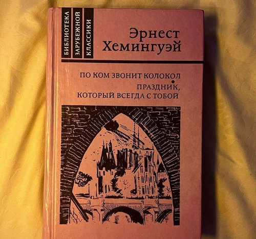 Эрнест Хемингуэй По ком звонит колокол