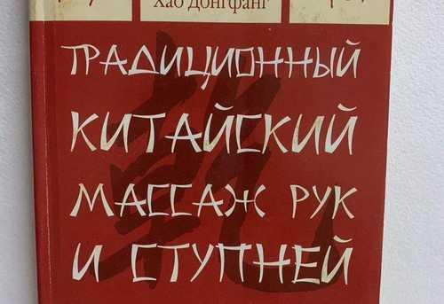 Ву Женгвей. Традиционный китайский массаж