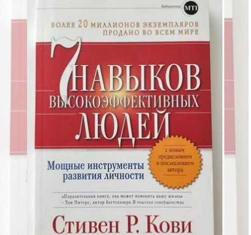 Книга "7 навыков высокоэффективных людей" Стивен К