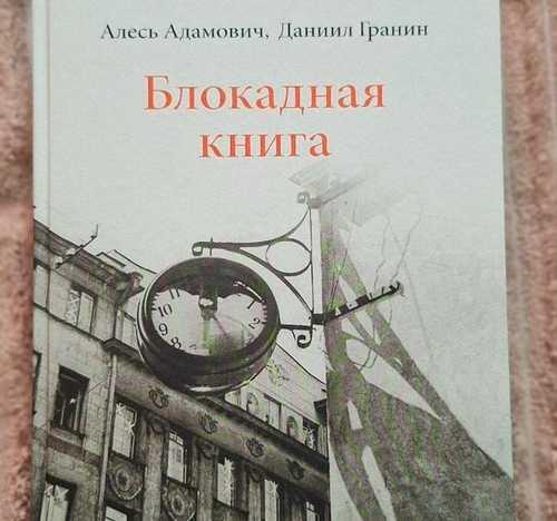 Блокадная книга