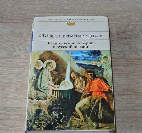 То были времена чудес.". Евангельские истории в ру