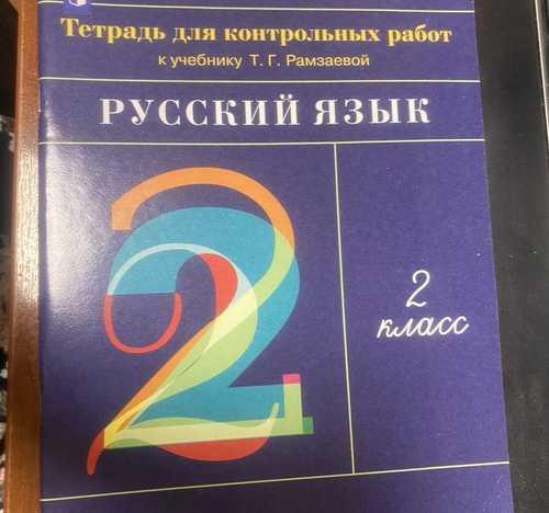 Русский язык 2 кл тетрадь для контр.работ/Рамзаева