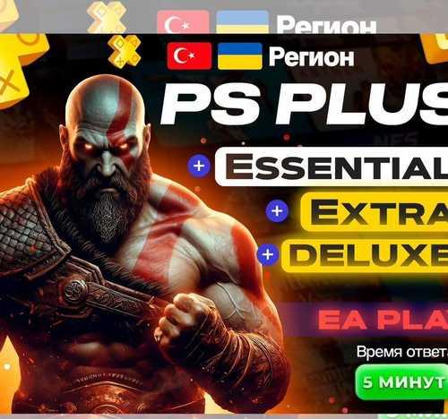 Подписка PS plus Делюкс