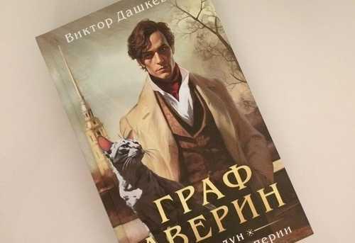 Книга - "Граф Аверин", Виктор Дашкевич