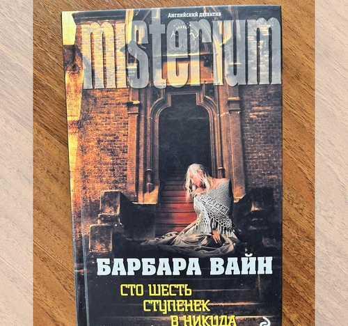 Барбара Вайн Сто шесть ступенек в никуда