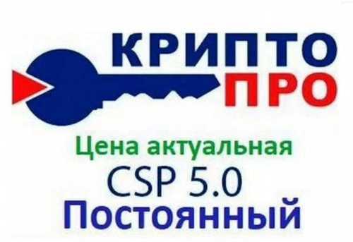 Криптопро csp 5.0 (бессроная лицензия)