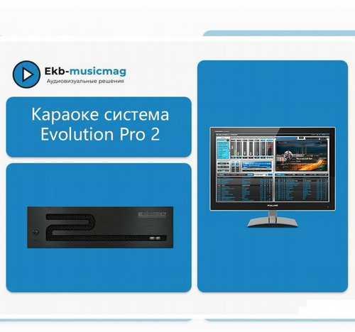 Профессиональная караоке система Evolution Pro2