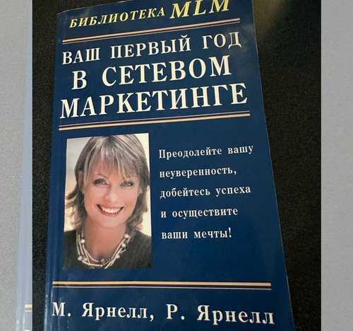 Ваш первый год в сетевом маркетинге Книга