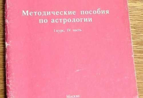 М.В. Левин Методическое пособие по астрологии