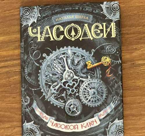 Часодеи 1 книга