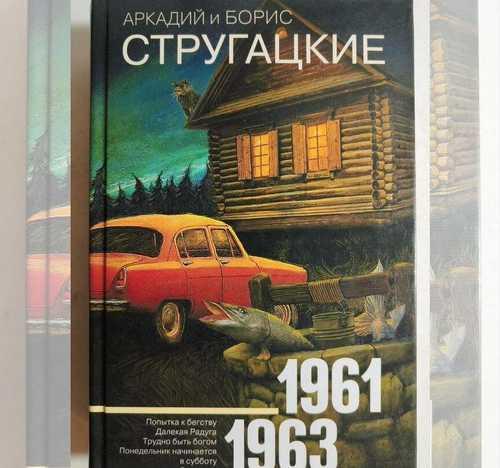 Стругацкие. Собрание сочинений том 3. 1961-1963