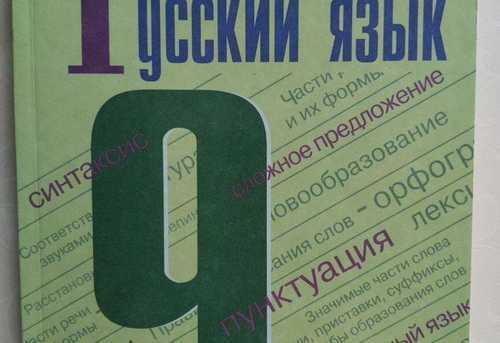 Учебник русского языка 9 класс