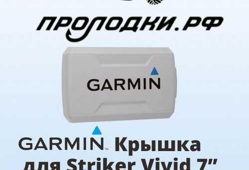 Крышка Garmin Striker Vivid Plus 7" для рыбалки