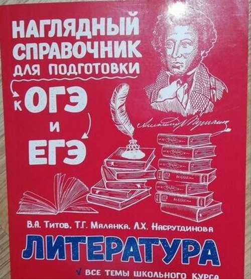 Справочник по литературе для огэ/егэ