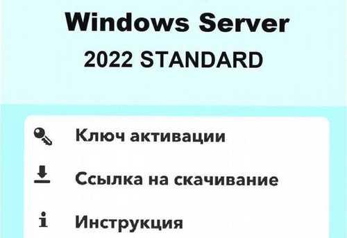 Ключ активации Windows Server 2022 Standard