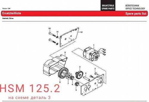 Шредер HSM 125.2 шестерня 1270030010