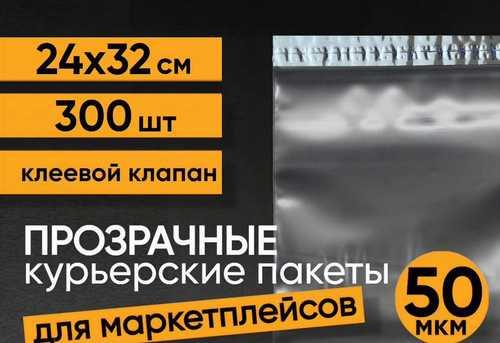 Курьерские пакеты прозрачные 240х320+40 мм 300 шт