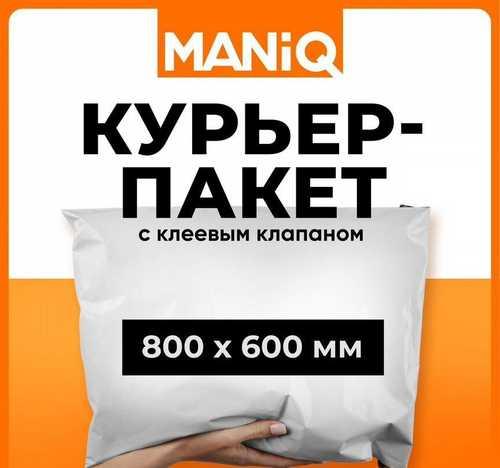 Курьерские пакеты 800х600 мм 250шт maniq кп800600