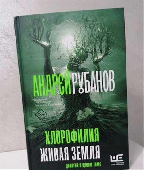 Андрей Рубанов Хлорофилия. Живая земля