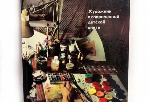 Ганкина Э.З. Художник в современной детской книге