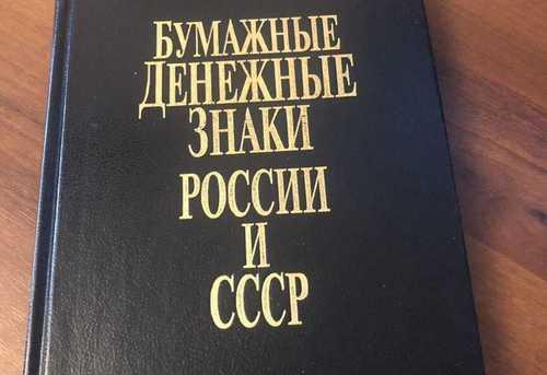Книга Бумажные денежные знаки России и СССР