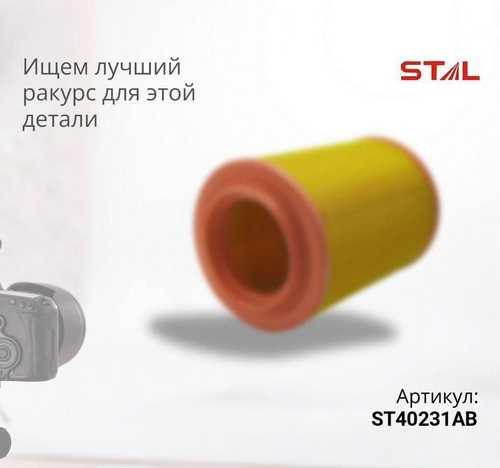 Фильтр воздушный ST40231AB