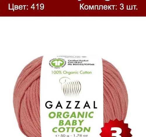 Пряжа Gazzal baby cotton 3 мотка