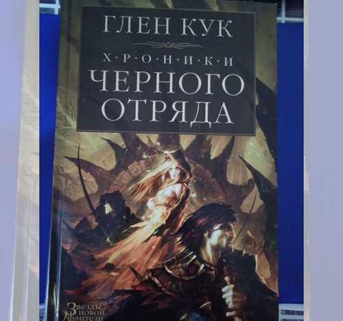 Книга "Хроники Черного отряда" (Глен Кук)