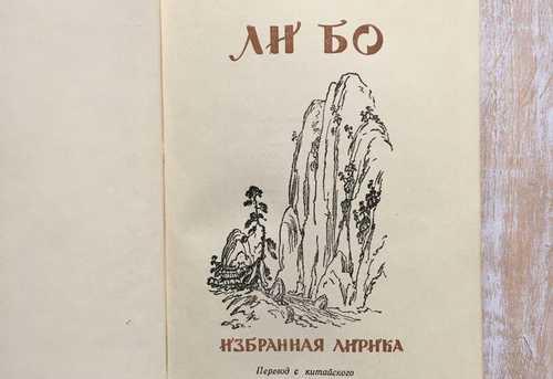 Ли Бо избранная лирика, 1957 г