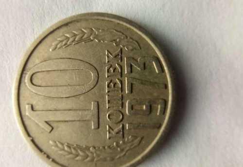 Монета 10 коп СССР 1973 год