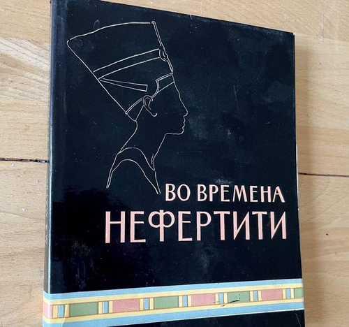 Во времена Нефертити. 1965 г