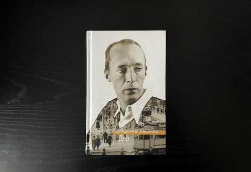 Владимир Набоков Дар