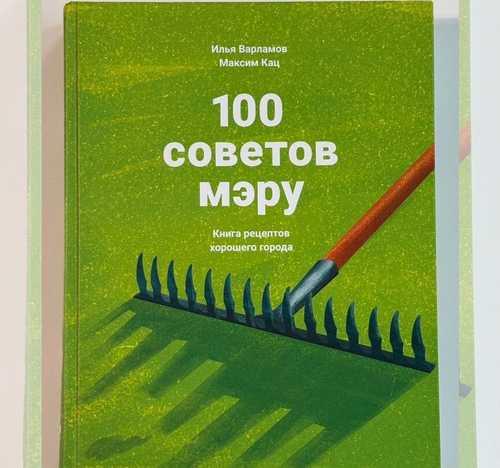 Книга "100 советов мэру" И.Варламов, М.Кац